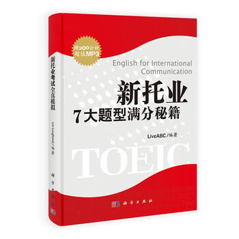 新托业7大题型满分秘籍【保证正版】