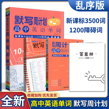 全新版默写周计划高中英语单词3500词+1200障碍词乱序版瓜二传媒一二三年级词汇高考必背单