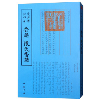   钦定四库全书--香譜陳氏香譜9787514910049中国书店