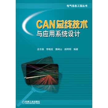 CAN 总线技术与应用系统设计【正版图书】