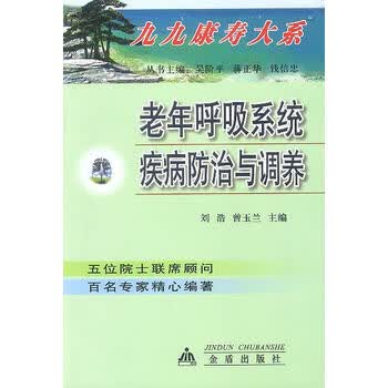 老年呼吸系统疾病防治与调养