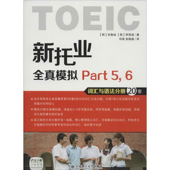 新托业全真模拟 Part 5,6 【韩】安鲁灿,【韩】李贤淑　著,邓昊,张婉璐　译