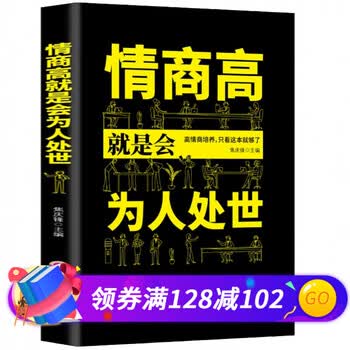 情商高就是会为人处世