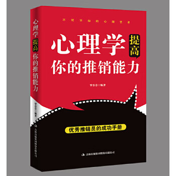心理学提高你的推销能力 罗芬芬