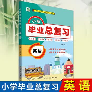 2022乐双图书小学生毕业总复习小升初真题卷模拟卷 英语 乐双