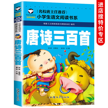 【中智特价专区】唐诗三百首幼儿早教正版全集注音版儿童读物小学生课外阅读书籍一二三年级课外书读书推