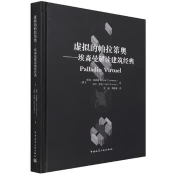 虚拟的帕拉第奥——埃森曼解读建筑经典