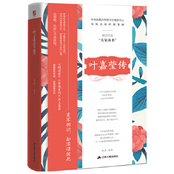 叶嘉莹传