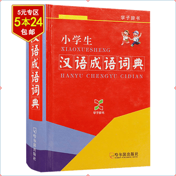 小学生 汉语成语词典（精装）  （定价12.8）