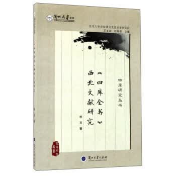 四库全书西北文献研究 徐亮著,屈直敏,赵梅春 兰州大学出版社