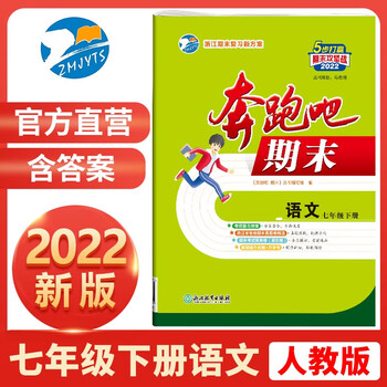 【官方直营】2022新版 奔跑吧期末七年级语文下册人教版R 奔跑吧试卷初一7年级下册浙江省期末复习试卷假期提升预测卷单元卷测试卷