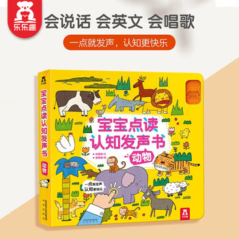 乐乐趣 童书宝宝点读认知发声书：动物 [0-2岁]  发声书玩具书 低幼启蒙认知书