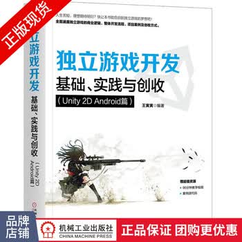 现货包邮 独立游戏开发：基础、实践与创收 Unity 2D Android篇8068441