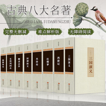 正版全套8本完整版中国古典八大名著四大名著原著西游记红楼梦水浒传三国演义封神演义儒林外史聊斋志异东周列国志