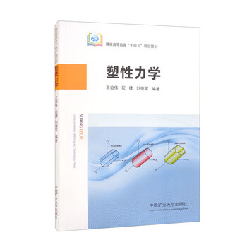 塑性力学/9787564651749/中国矿业大学/