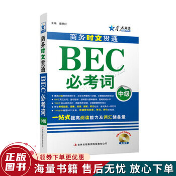 星火英语：商务时文贯通BEC必考词