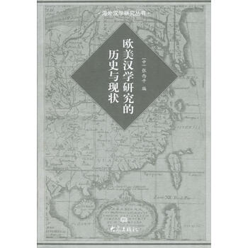 欧美汉学研究的历史现状