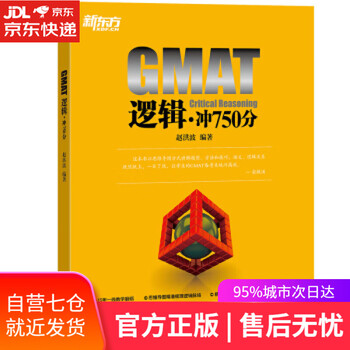 【正版图书】新东方 GMAT逻辑：冲750分 赵洪波 浙江教育出版社