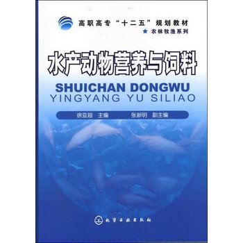 水产动物营养与饲料