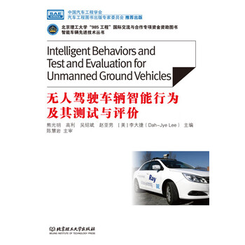 无人驾驶车辆智能行为及其测试与评价