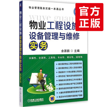 正版书籍 物业工程设施设备管理与维修实务 物业管理服务实操一本通 物业管理书籍 物业管理入门书籍 物