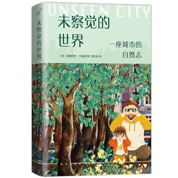 未察觉的世界：一座城市的自然志