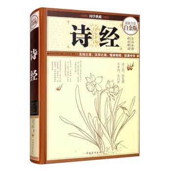超值全彩白金版 诗经