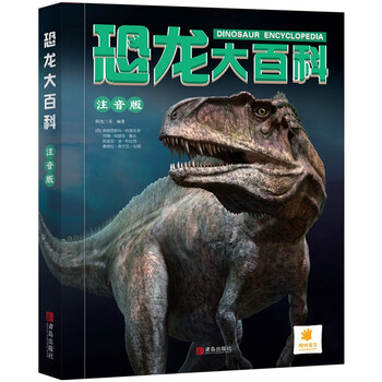 阳光宝贝 恐龙大百科（彩图注音版）儿童硬壳精装绘本