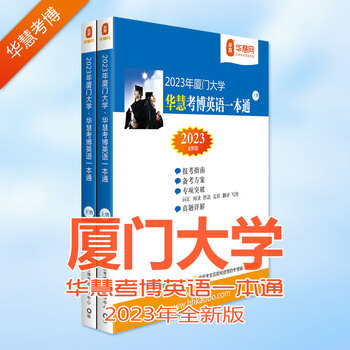 华慧考博英语2023年厦门大学考博英语一本通含2002-2020历年真题及答案解析（部分题型回忆）