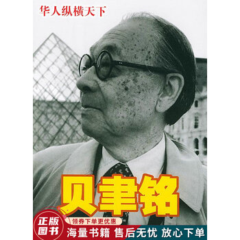 贝聿铭