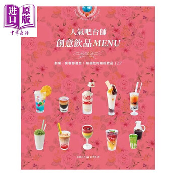人气吧台师 创意饮品MENU 港台原版 永濑正人 瑞昇