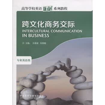 【京送自营同仓发货】跨文化商务交际（专业英语类）  外语教学与研究出版社