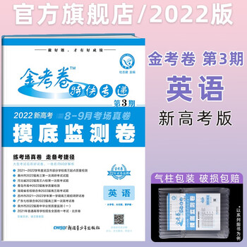 【科目自选】天星教育2022高考金考卷特快专递第三期摸底监测卷新高三检测卷第3期 英语（新高考）