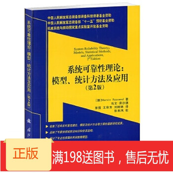 正版！ 《系统可靠性理论:模型、统计方法及应用(第2版)》 9787118066708 国防工业出