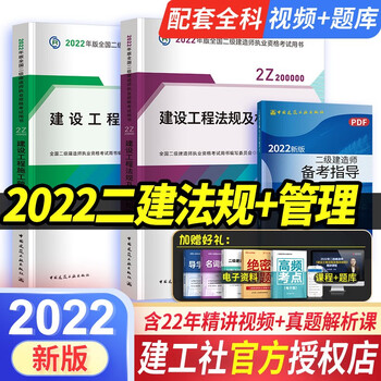 现货】2022二级建造师考试用书 建设工程法规及相关知识+施工管理 2022二建教材公共课 管理 法规