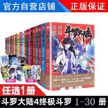 正版斗罗大陆4终极斗罗小说1-30册小说全套全集唐家三少玄幻小说书籍 第1-30册（自选1本）