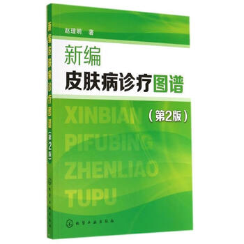 新编皮肤病诊疗图谱 赵理明　著【正版书】