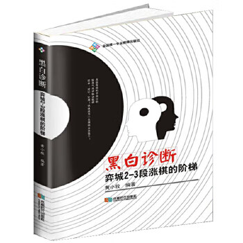 黑白诊断:弈城2-3段涨棋的阶梯 黄小牧;