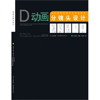 高等院校动画艺术专业教材:动画分镜头设计
