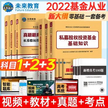 包邮2022年新版基金从业科目123考试教材+真题试卷答案解析证券投资基金私募股权基金法规视频课程 科目一二三：教材+试卷+考点+真题
