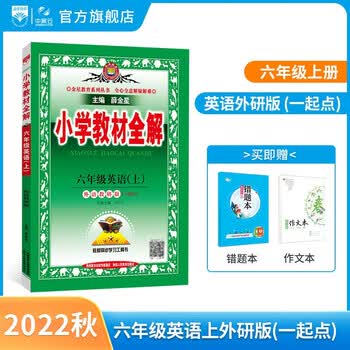 【学科自选】小学教材全解 六年级上册语文数学英语科学全学科版本可选六年级上册教材同步解读解析辅导书 薛金星 六年级英语 上册 外研版（一起点）2022秋