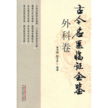 外科卷古今名医临证金鉴【正版图书】