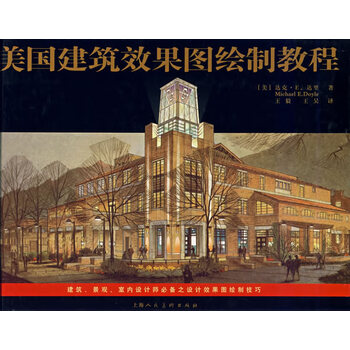 美国建筑效果图绘制教程 (美)达里,王毅,王昊 上海人民美术出版社 9787532253807