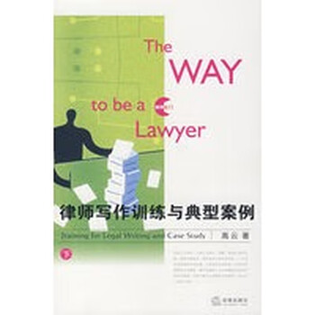 律师写作训练与典型案例下
