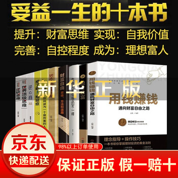 抖音推荐用钱赚钱正版10册 有钱人和你想的不一样思考致富财富自由犹太人的赚钱智慧精进戒了吧拖延症等 用钱赚钱正版10册