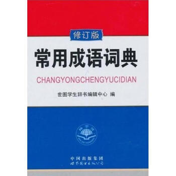 中小学生实用工具书:常用成语词典  (修订版)494-3 柯绵丽 编 世界图书出版公司