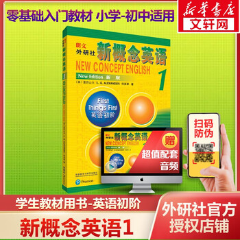 【多品可选】新概念英语系列（新版） 学生用书 朗文外研社（教材附扫码音频） 新概念英语1教材 英语初阶 定价39.9