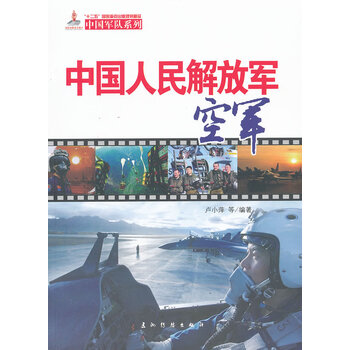 中国人民空军(汉)【正版图书】