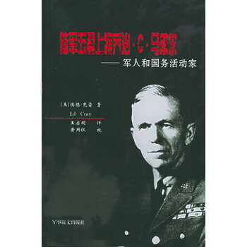 陆军五星上将乔治·C·马歇尔—军人和国务活动家 （美）克雷 著,王启明 译 