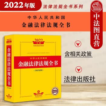 正版 2022金融法律法规全书 中华人民共和国金融法律法规全书含相关政策 金融相关核心法律 司法解释行政法规 部门规章 法律出版社